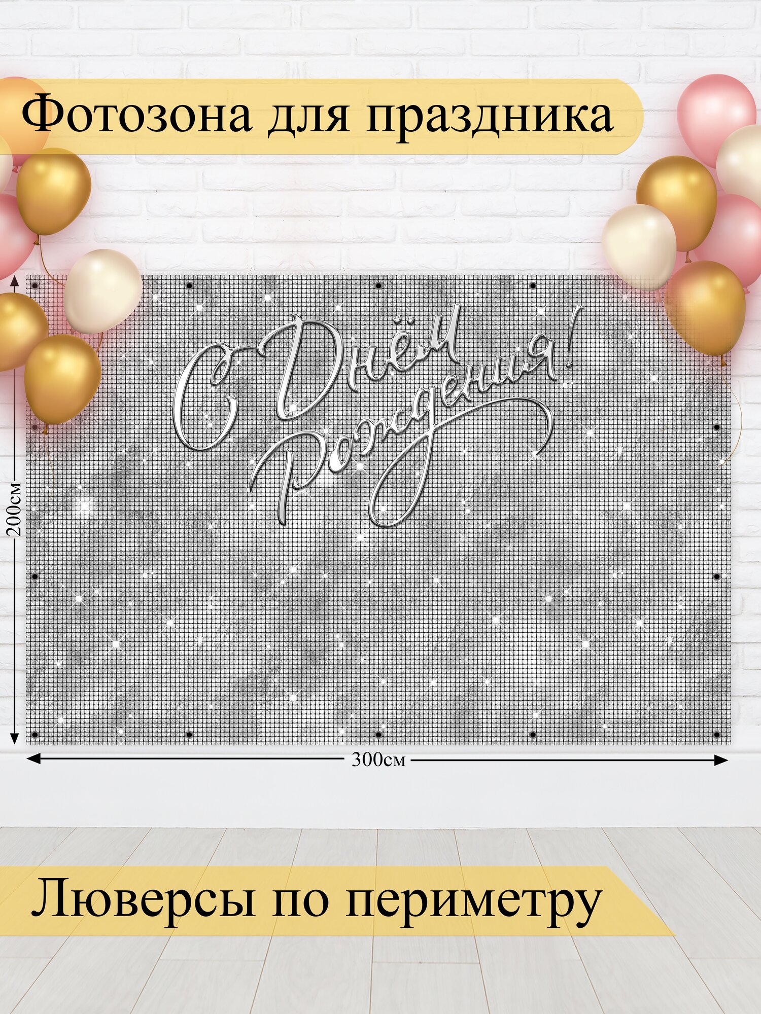 Фотозона Стиль Города, баннер к празднику, Дню Рождения, вечеринке, 2х3м