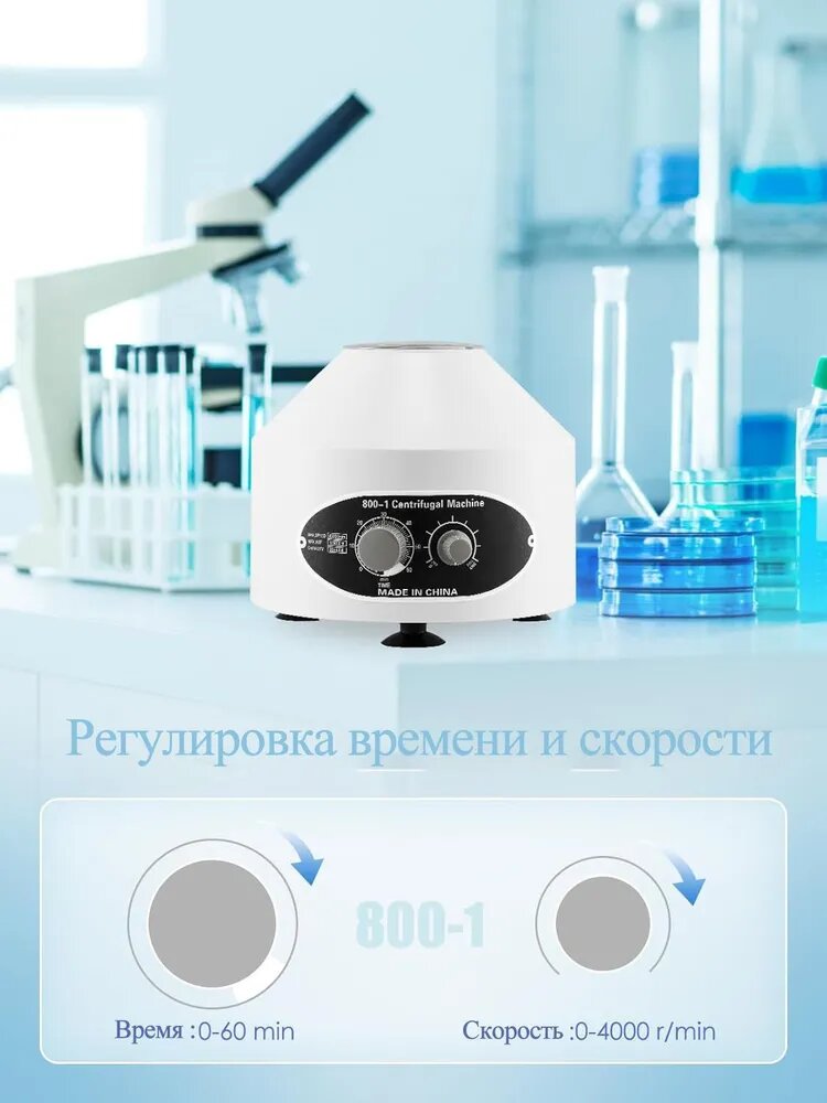 800-1 Центрифуга для плазмолифтинга лабораторная
