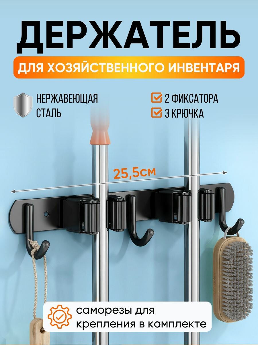 Держатель для швабры настенный металлический цвет черный - Держатель универсальный для инвентаря, 2,7x27см.