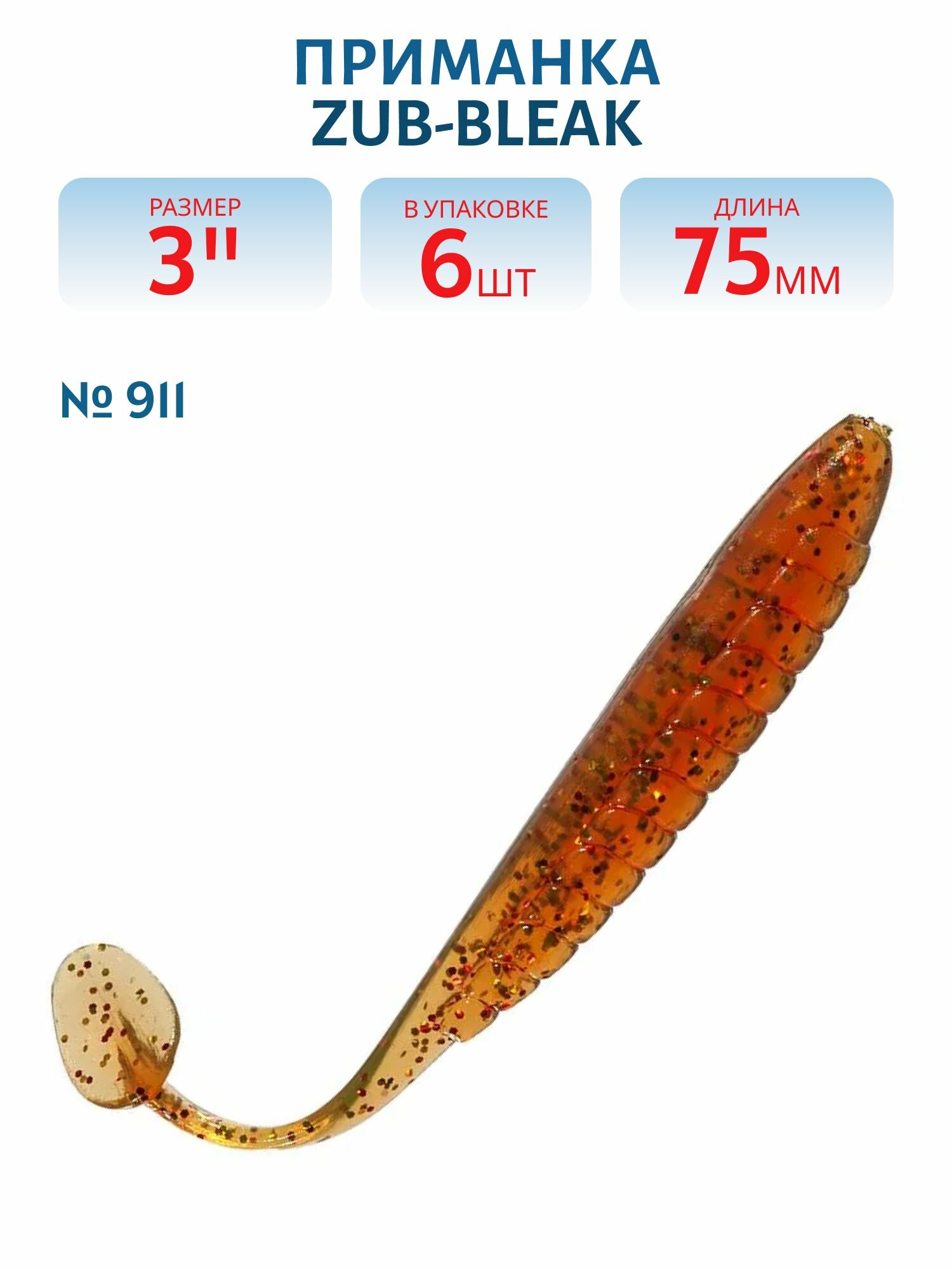 Приманка ZUB-BLEAK 75 мм цвет 911 машинное масло с блестками 6 шт в упаковке