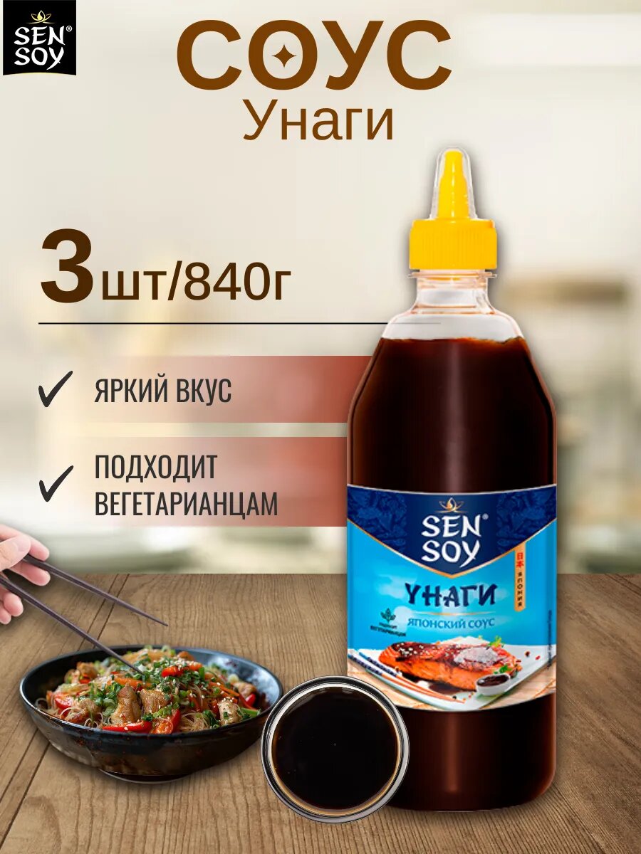 Соус унаги Сен Сой 3 шт х 840 г