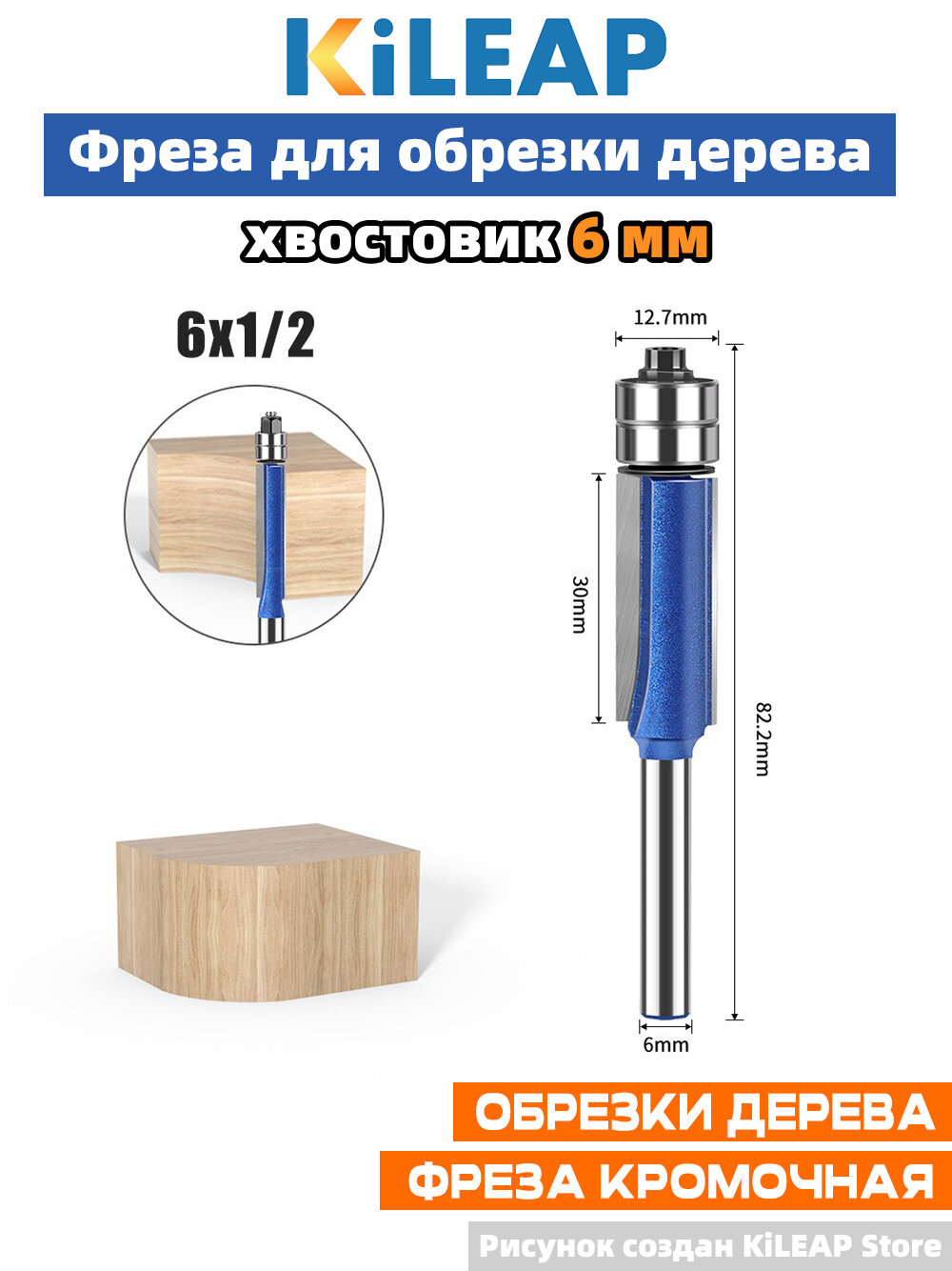 KiLEAP Фреза для обрезки дерева, хвостовик 6 мм, 6x12.7x30 мм 1 шт.