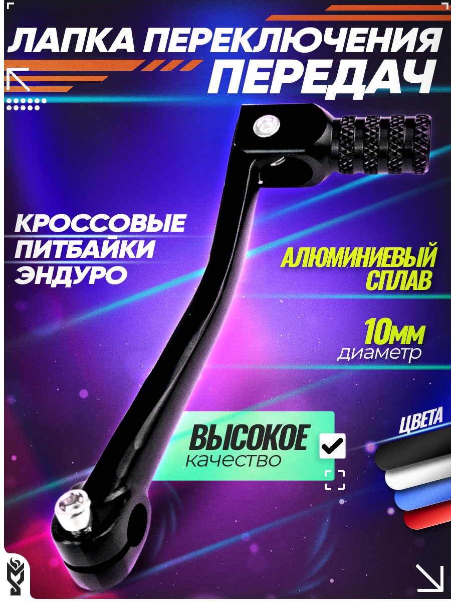 Лапка переключения передач на питбайк, эндуро и кроссовый мотоцикл d10 мм