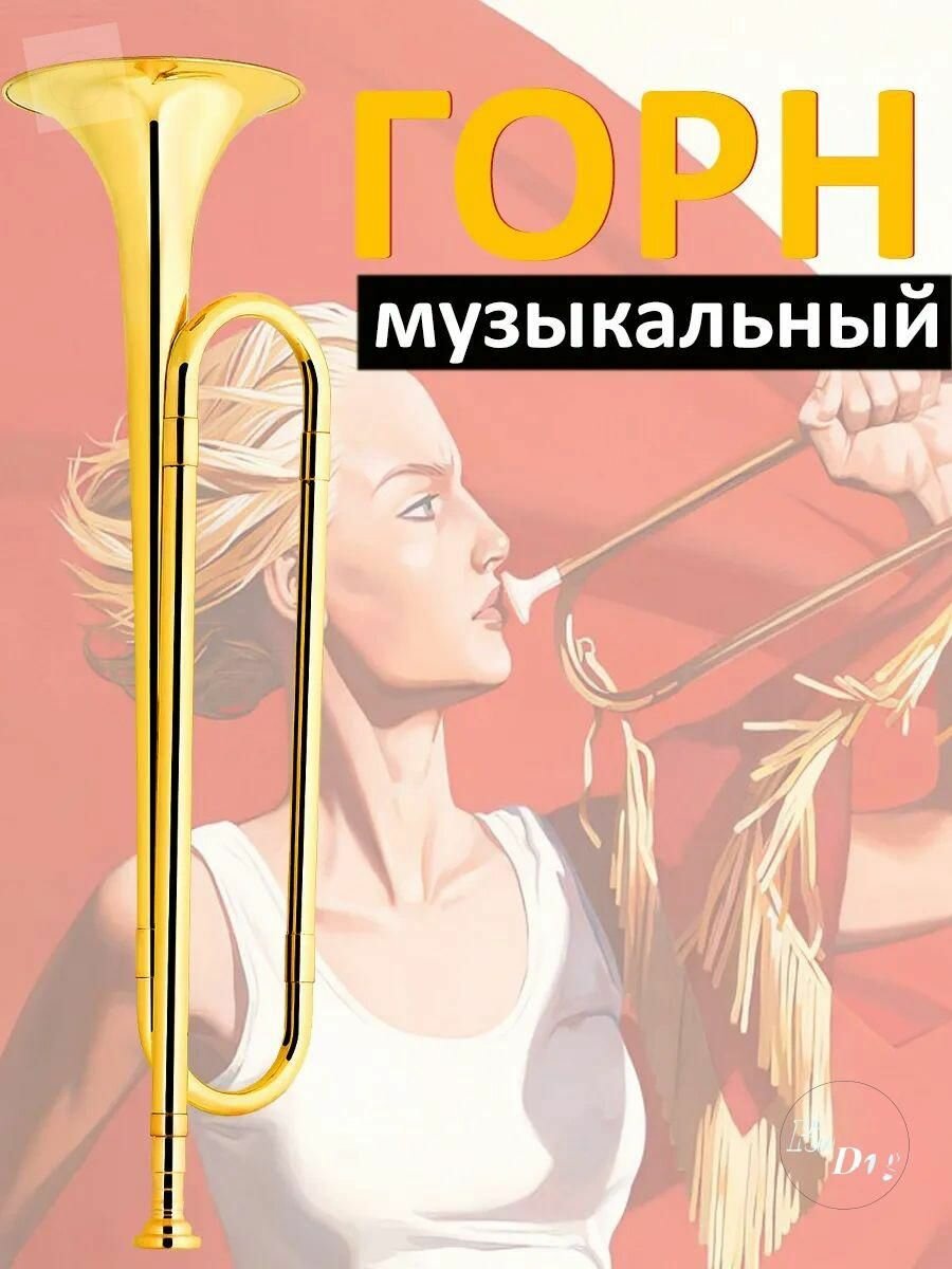 Горн пионерский, медный, с мундштуком, лаковое покрытие, желтый