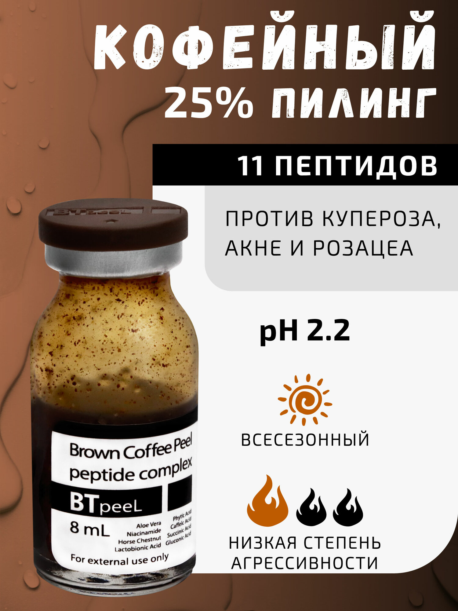 Коричневый кофейный пилинг противокуперозный омолаживающий BTpeeL, 8 мл