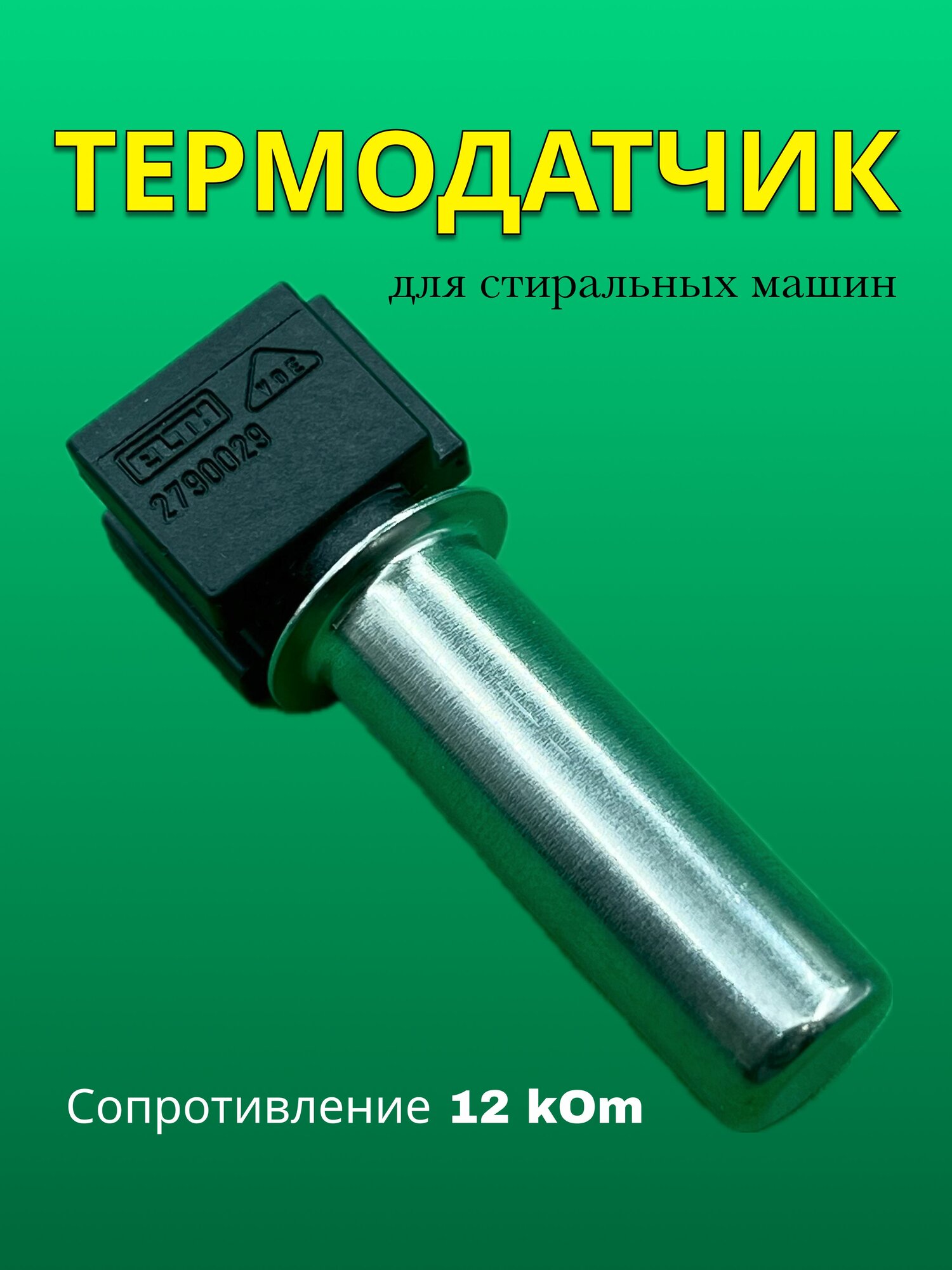 Термодатчик ТЭНа для стиральной машины 12 kOm