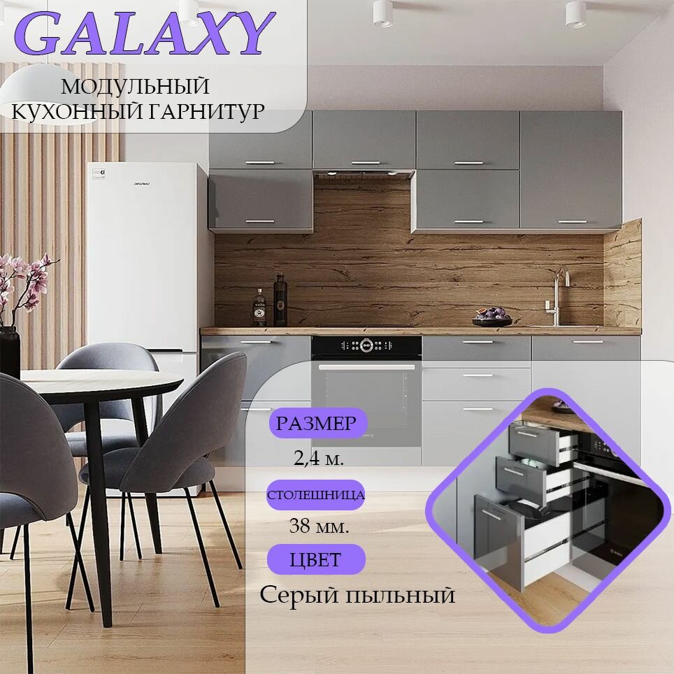 Кухонный гарнитур прямой МДФ Galaxy 2,4 м, Серый пыльный