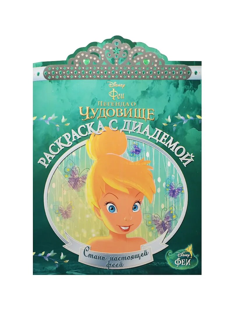 Раскраска с диадемой №РСД 1504 Феи Раскраска 32 страницы Пименова 0+