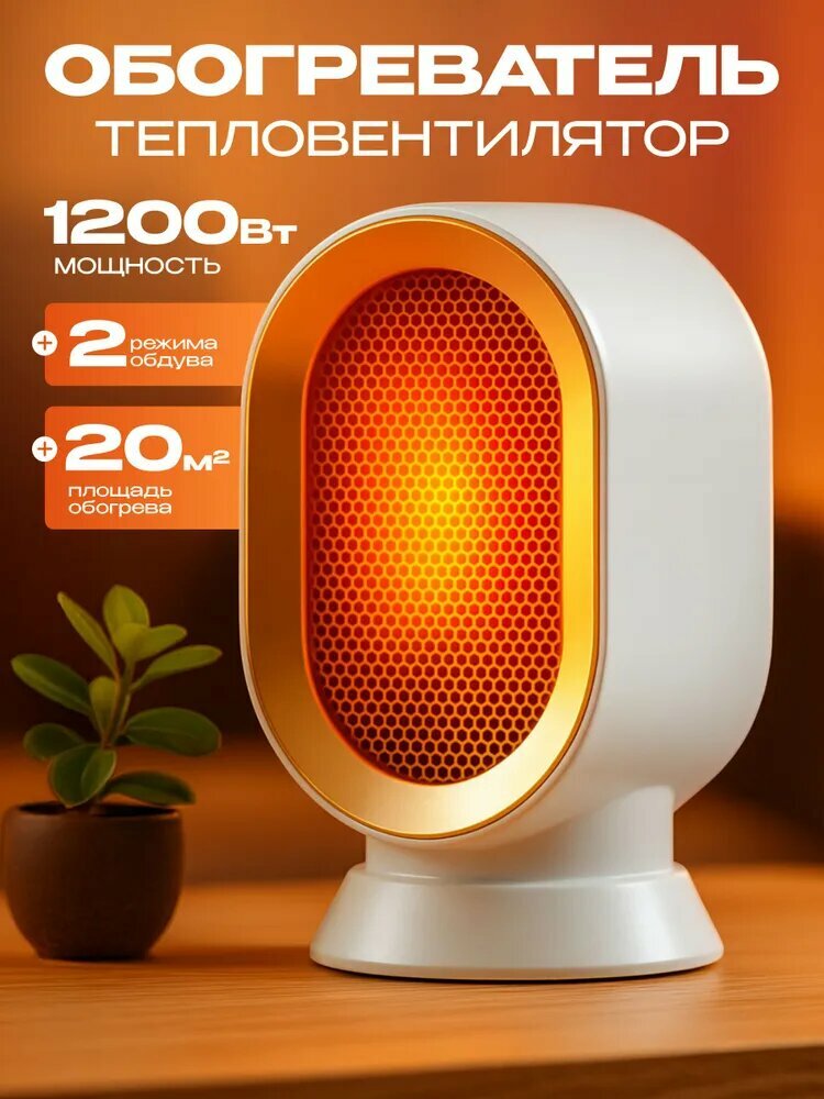 Тепловентилятор напольный, обогреватель для дома ветерок, 1200 Вт