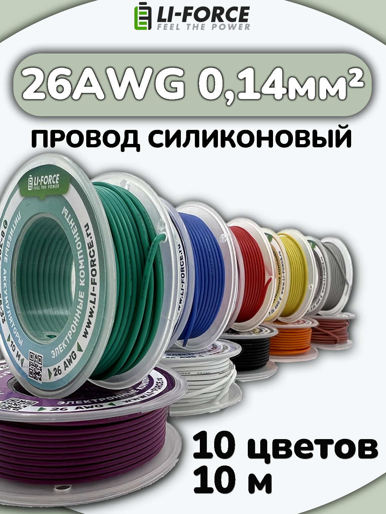 Набор силиконовых проводов 26AWG 0,14мм² 10 цветов по 10м LFW-26 в мягкой силиконовой изоляции