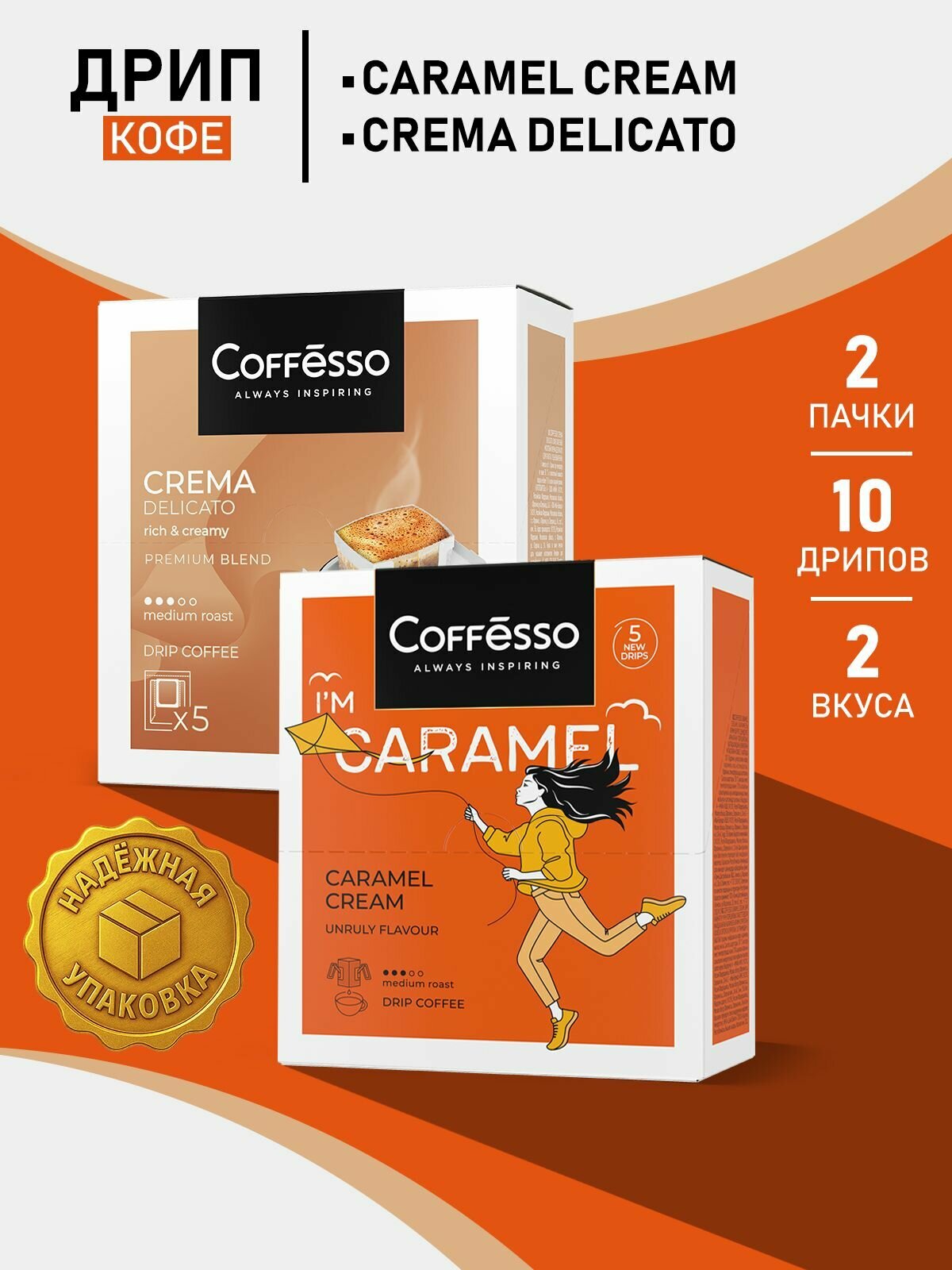 Кофе молотый в дрип-пакетах для чашки Coffesso Caramel Cream+Crema Delicato, набор 2 уп x 5 дрипов