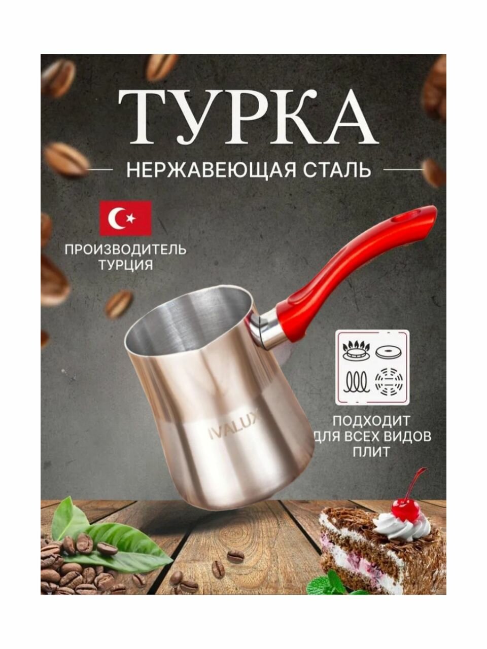 Турка для кофе, нержавеющая сталь, индукционное дно 400 мл