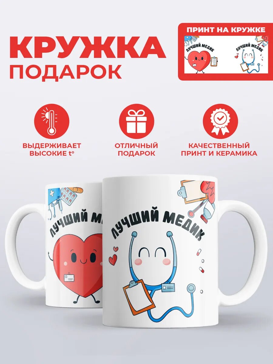 Кружка лучший медик