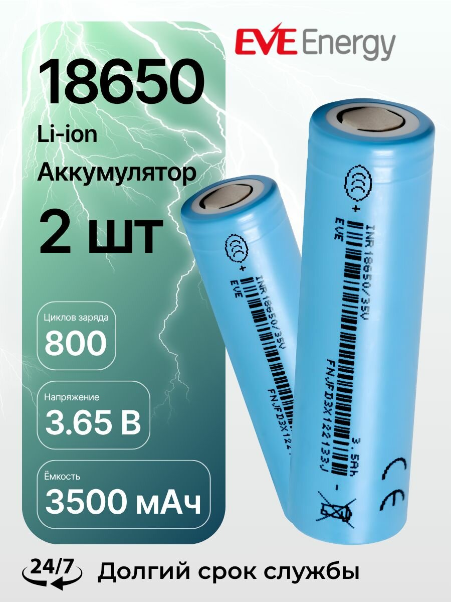 Аккумулятор 18650 3500 мАч INR18650/35V EVE Energy 3.65 В, Li-Ion высокотоковый с плоским электродом, 2 шт.