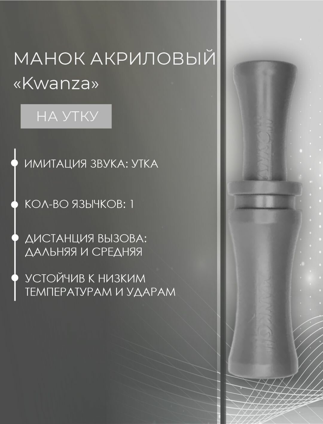 Манок акриловый на утку "Kwanza" 1140/1, Mankoff