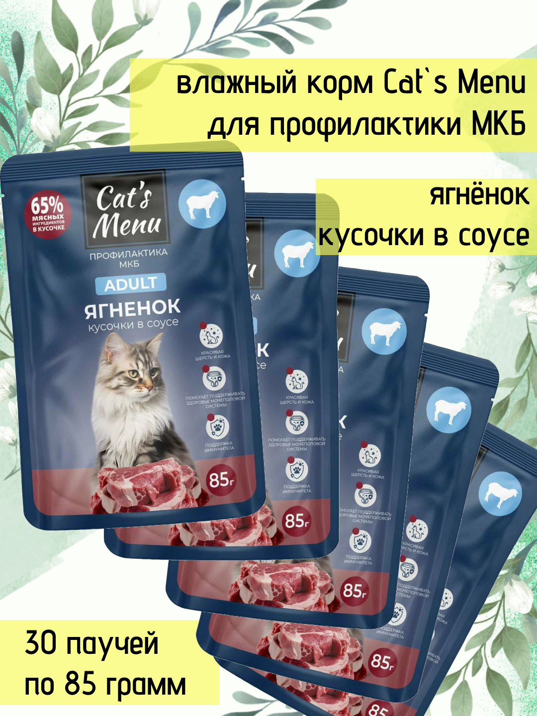 Cat`s Menu пауч для взрослых кошек с ягненком кусочки в соусе профилактика МКБ 85г*30шт