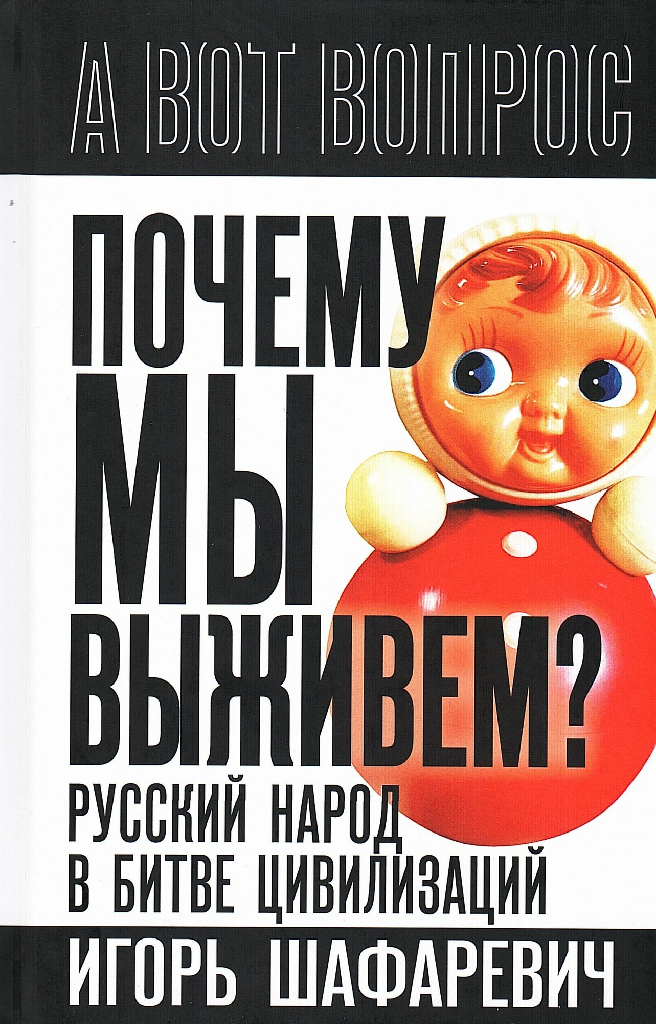 Почему мы выживем? Русский народ в битве цивилизаций