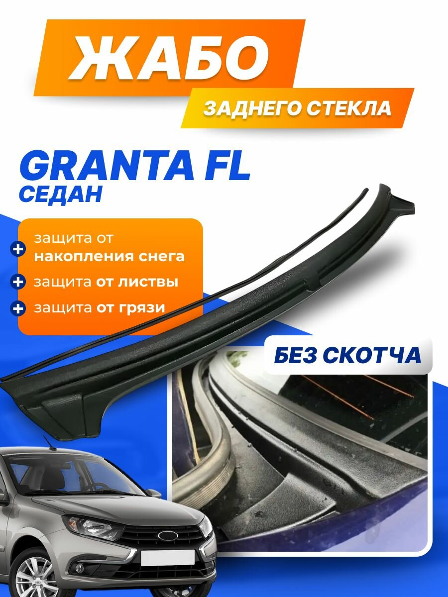 Жабо заднего стекла на Гранту фл седан / Granta FL