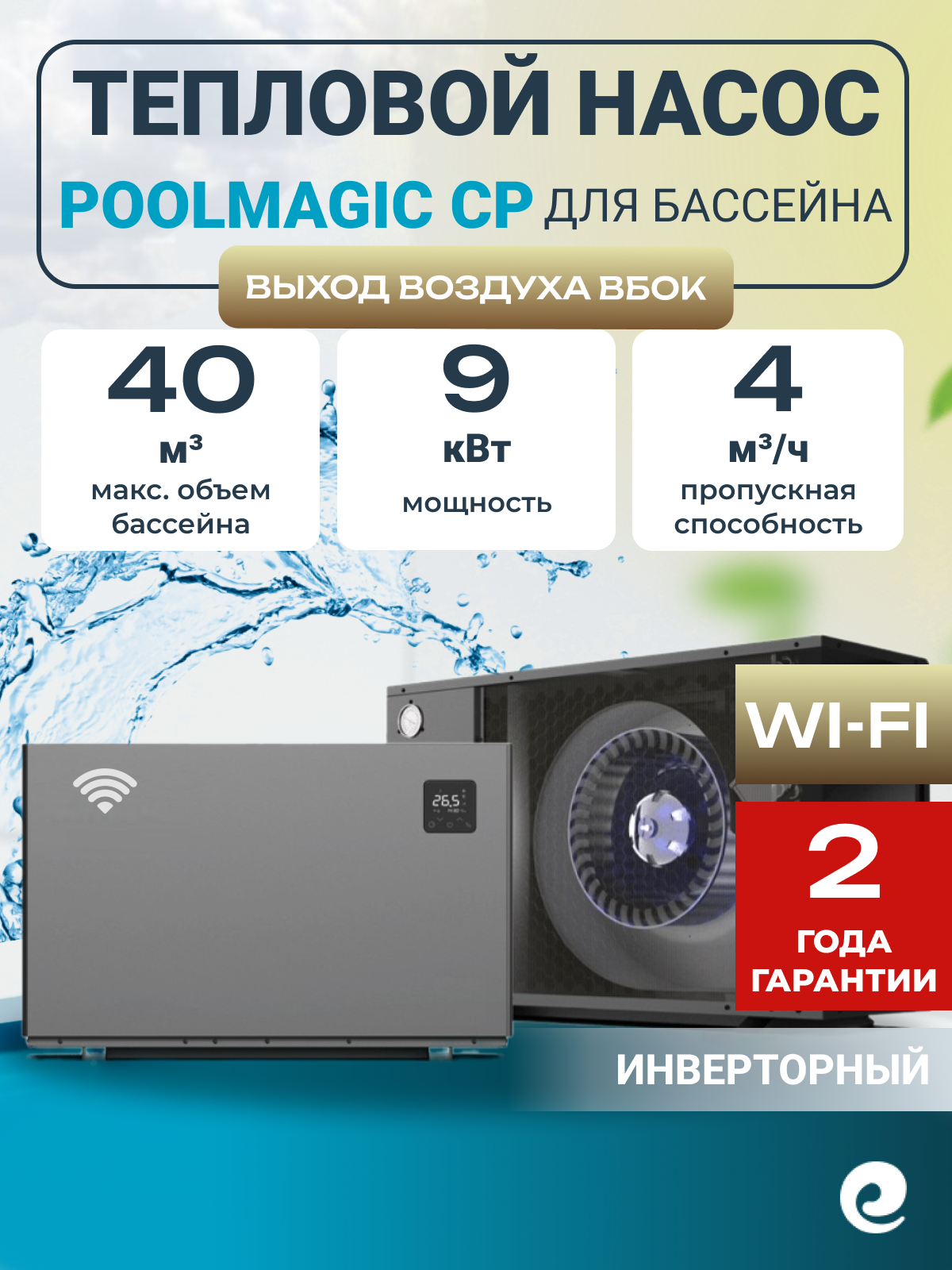 Тепловой насос для бассейна Poolmagic CP90LS (инвертор), 9 кВт, для бассейнов 30-40 куб. м / Водонагреватель