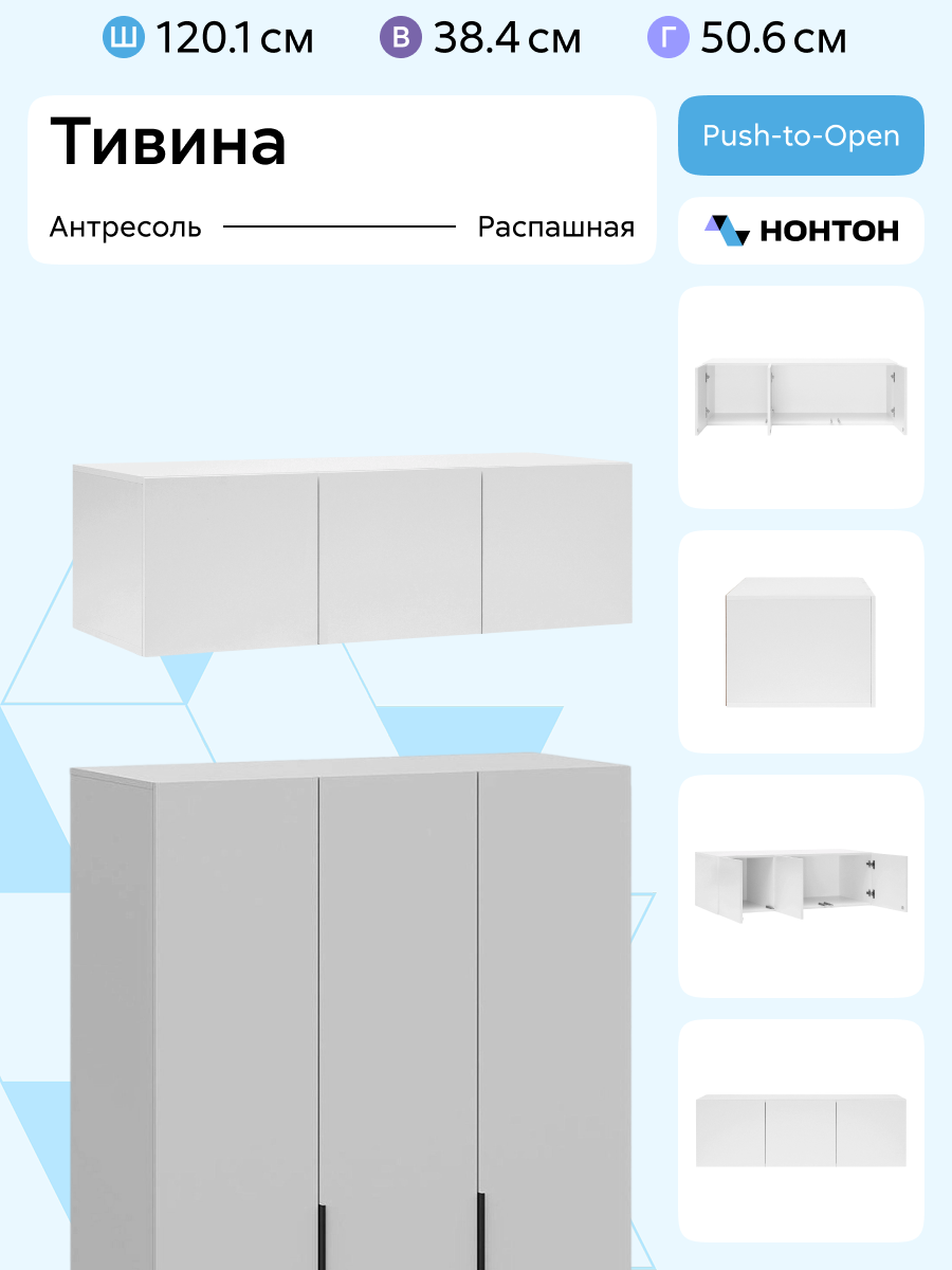Антресоль на шкаф Нонтон Тивина, 120x50x38 см, 3 дверцы, белый текстурный