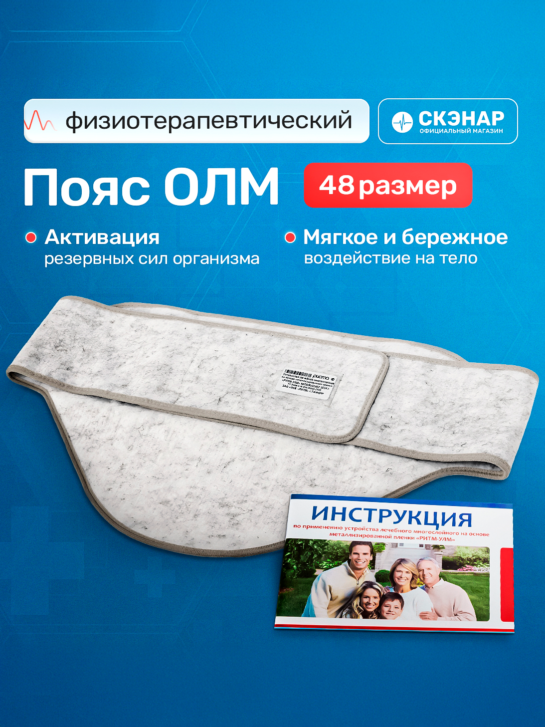 Физиотерапевтический "Пояс" - Устройство Лечебное Многослойное на основе металлизированной пленки, РИТМ-улм, 48 размер