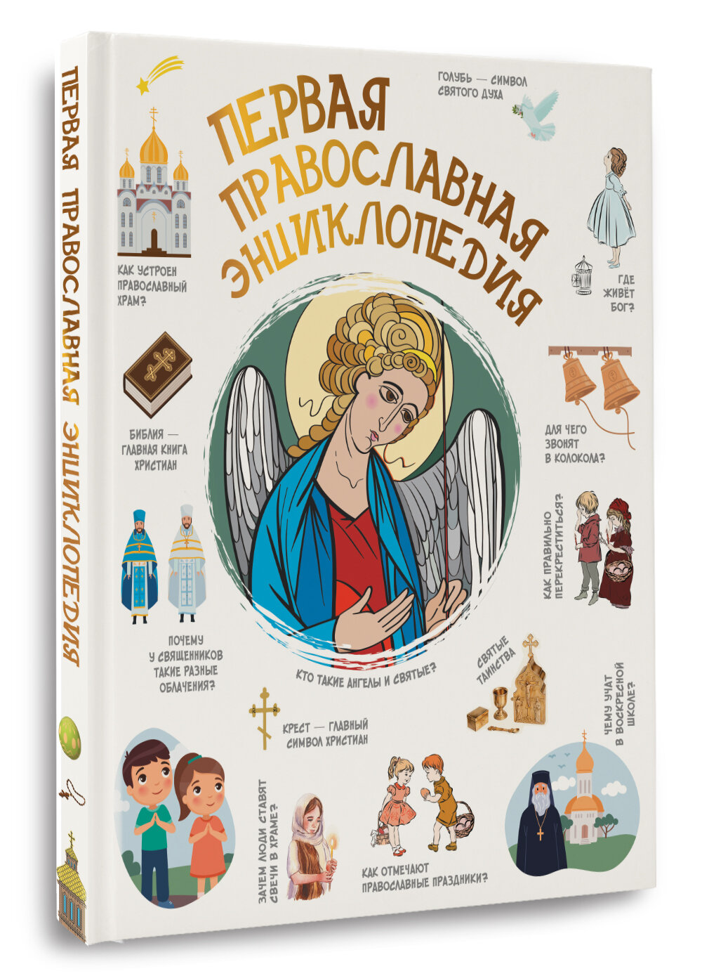 Первая православная энциклопедия Куцаева Н. Г. книга АСТ 2025 год