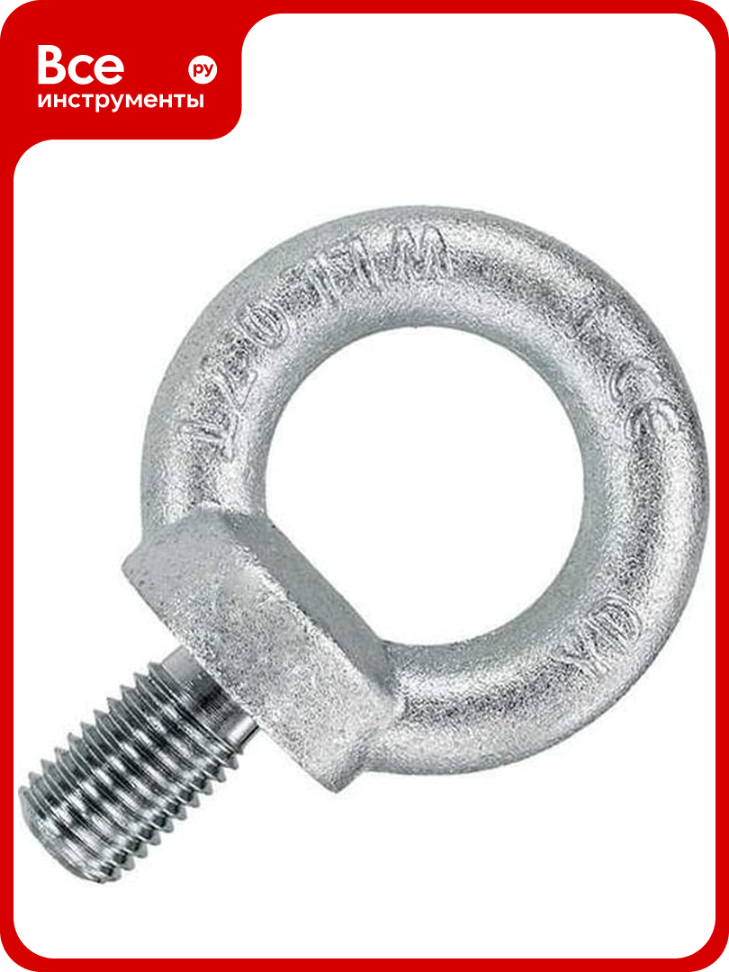 Рым-болт ООО ПКФ Сварком М18 оцинкованный cр05010, с грузоподъемным такелажем