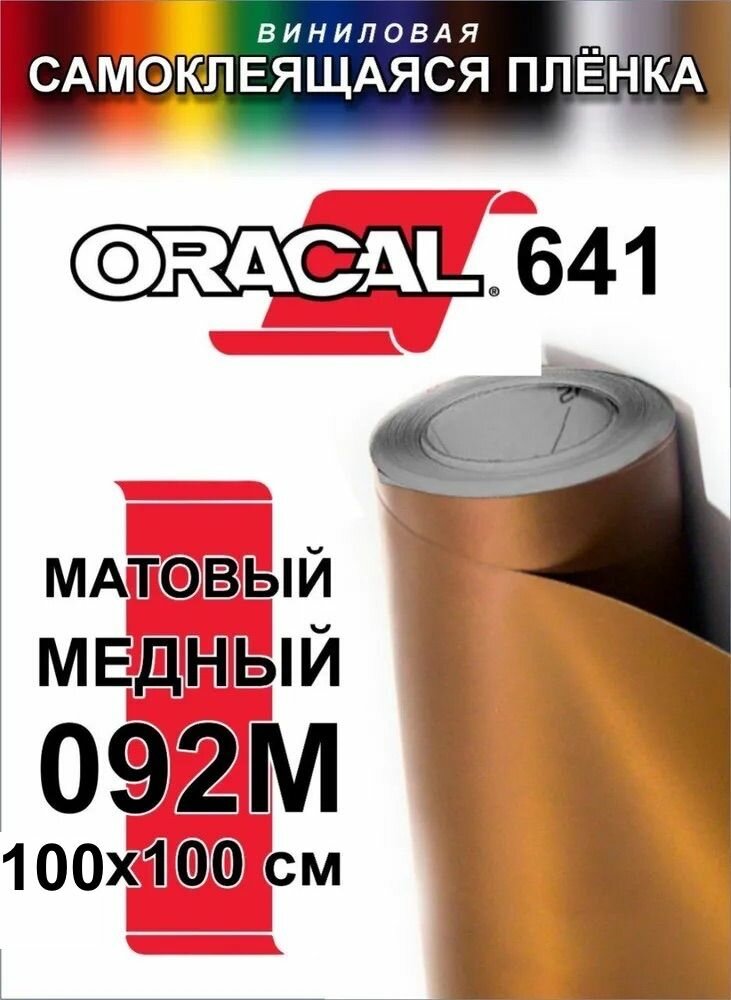 Виниловая самоклеющаяся пленка для мебели и плотерра. Oracal 641 (Оракал 641), Матовый Медный, 100x100 см, цвет 092
