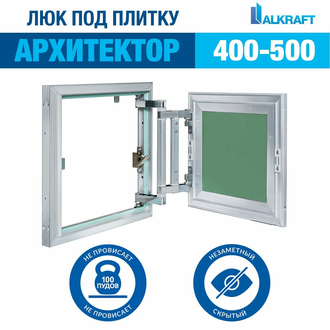 "Архитектор" 40-50 СМ ALKRAFT / алкрафт 400-500 ММ (ревизионный люк под плитку)