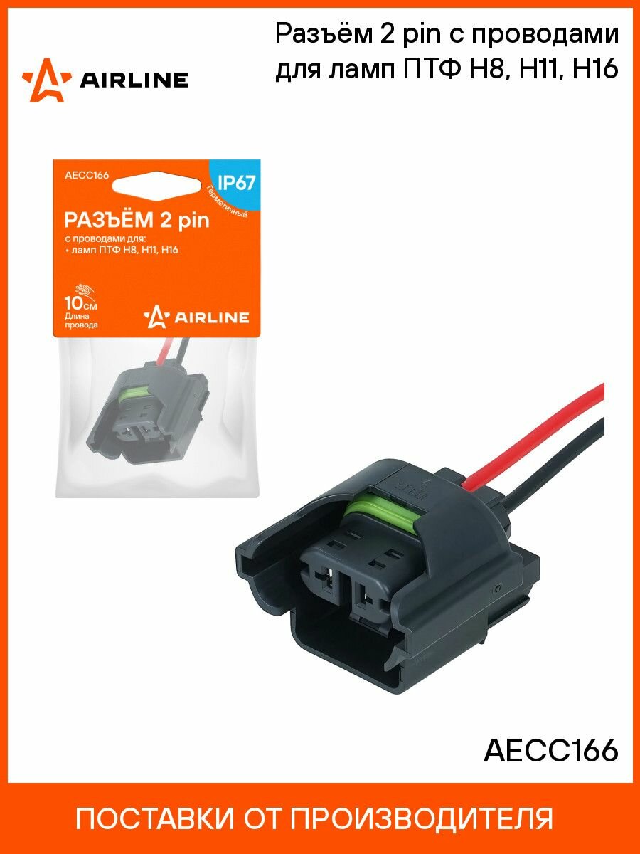 Разъём 2 шт 2 pin с проводами для ламп ПТФ H8, H11, H16 AIRLINE AECC166