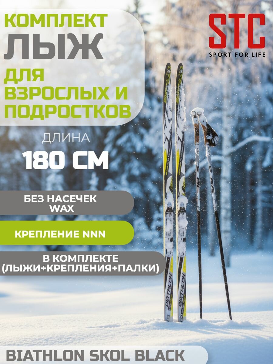 Комплект лыж с креплением NNN 180, STC, для беговых лыж, зимних прогулок и тренировок
