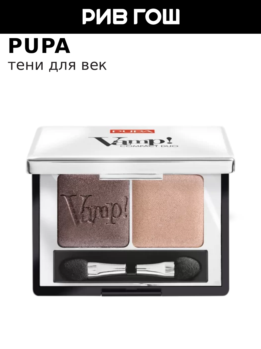 PUPA Тени компактные для век Vamp двойные, 2,2 г, 004