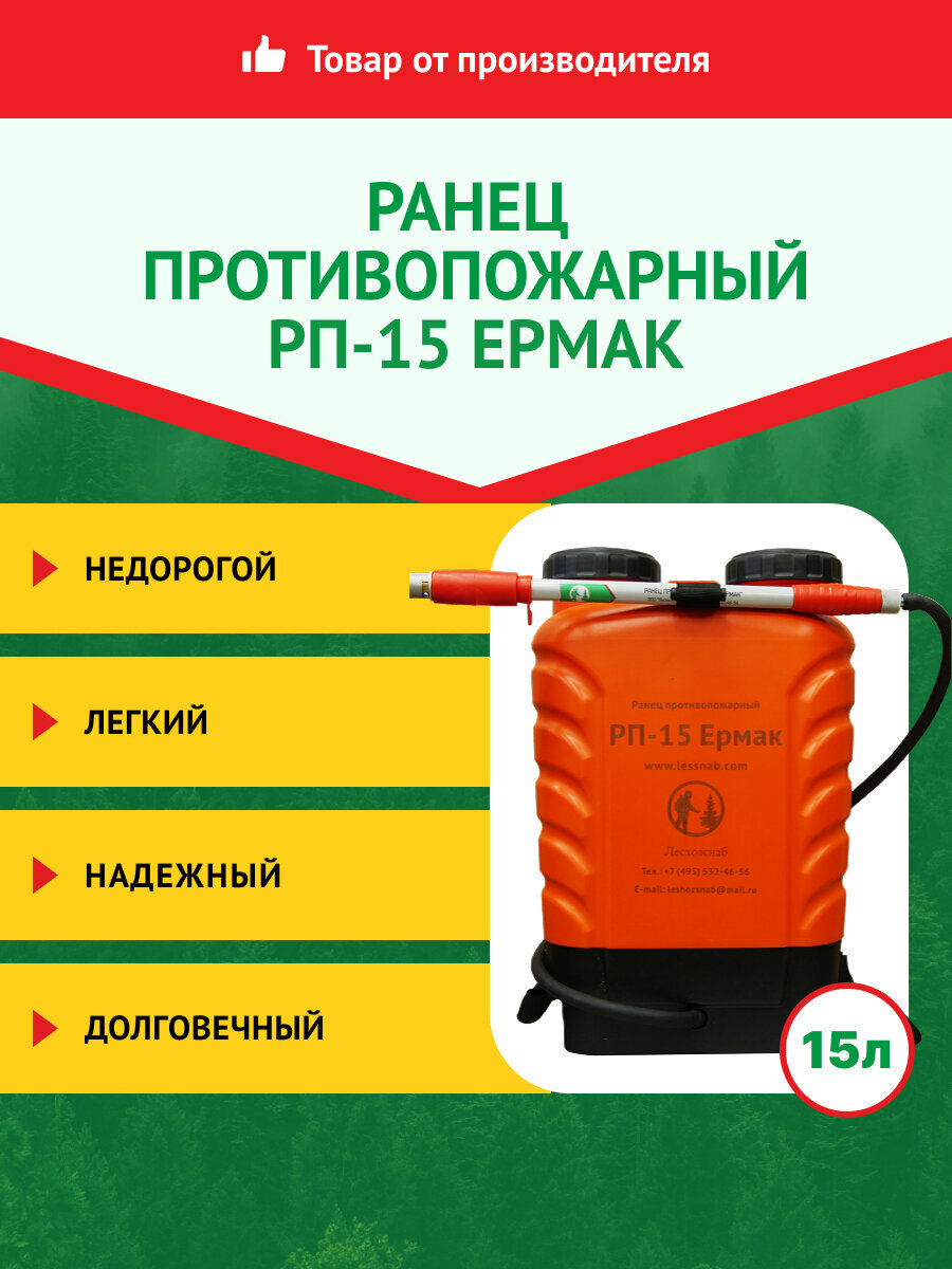 Ранец противопожарный Лесхозснаб РП-15 "Ермак", Ранцевый огнетушитель, 15л