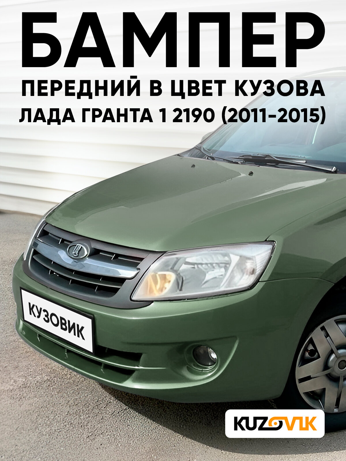 Бампер передний в цвет кузова для Лада Гранта 1 2190 (2011-2015) люкс 309 - аллигатор - Зеленый