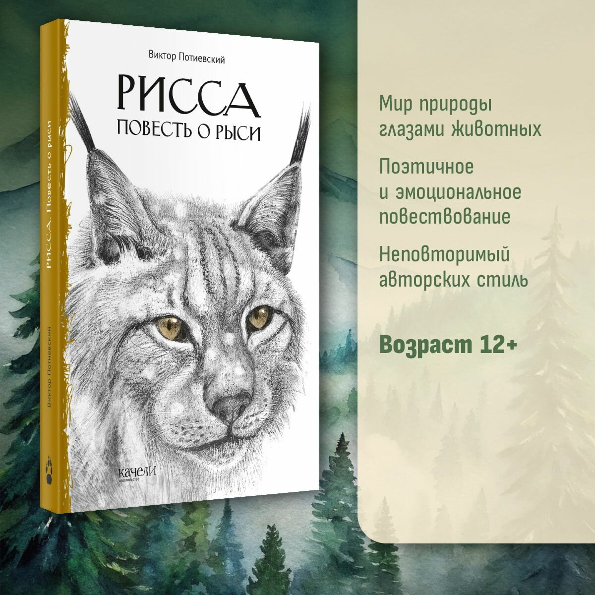 Рисса. Повесть о рыси. Большой Уг. Повесть о лосе