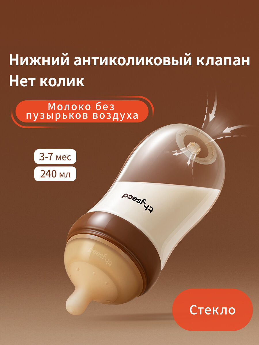 Thyseed Антиколиковая бутылочка для новорожденных, стекло,240 мл,3-7 мес