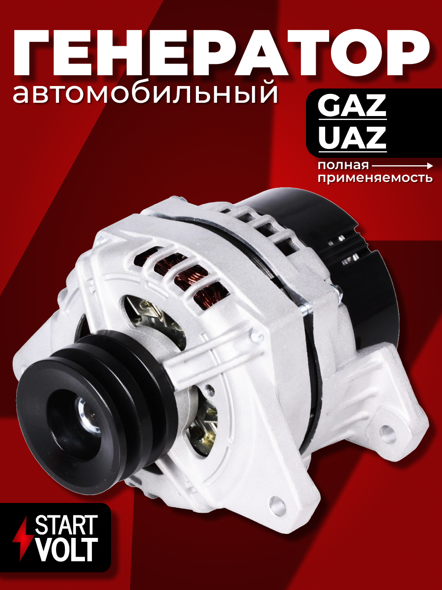 Генератор стартвольт ГАЗ-402 2-ручейк. 135А