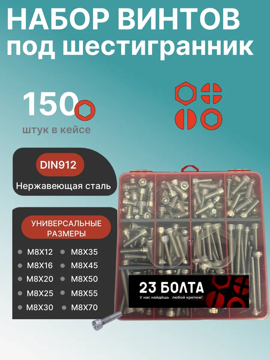 Винты нержавеющие М8 DIN912 в органайзере набор 2