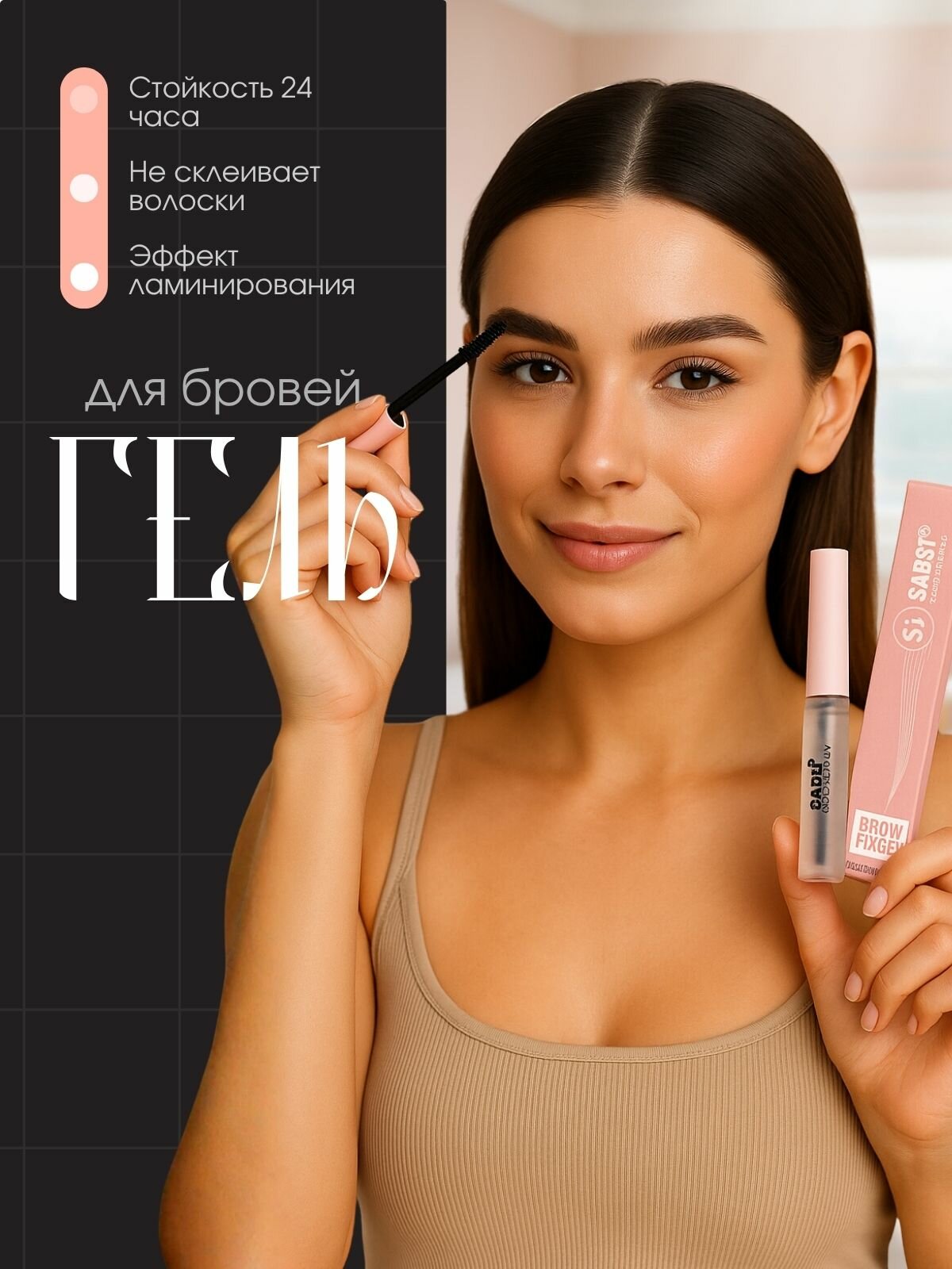 Гель для фиксации бровей с тонкой щеточкой, прозрачный гель для бровей