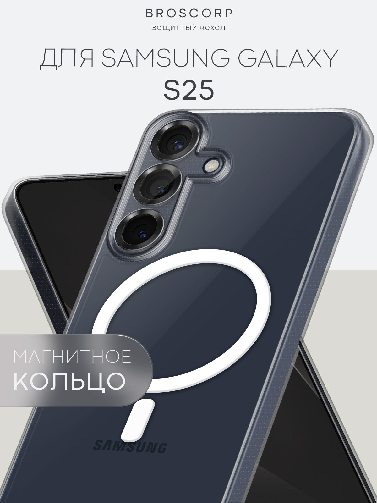 Пластиковый чехол Broscorp на Samsung Galaxy S25 (Самсунг Галакси С25), с магнитным кольцом, прозрачный