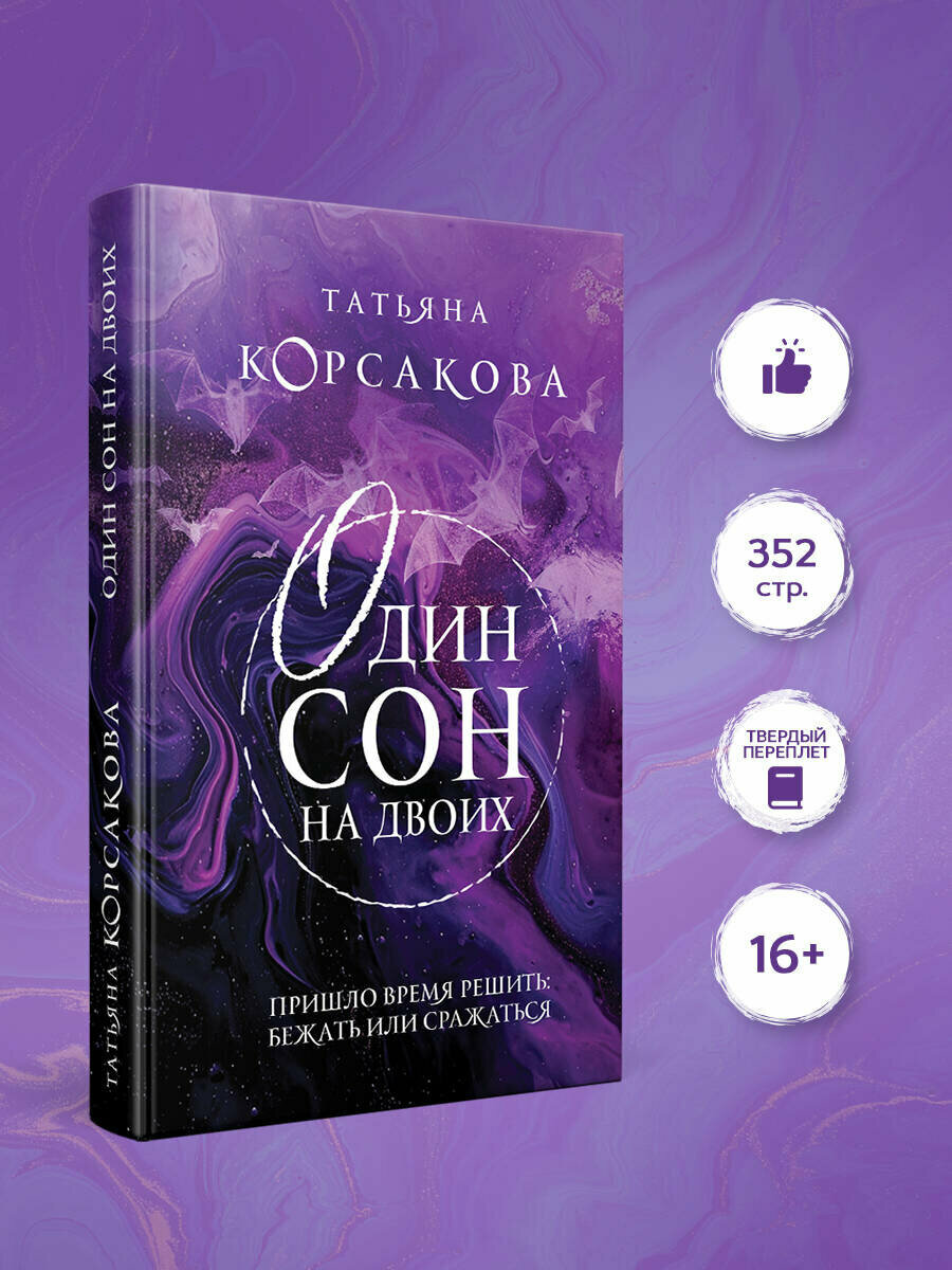 Корсакова Т. Один сон на двоих
