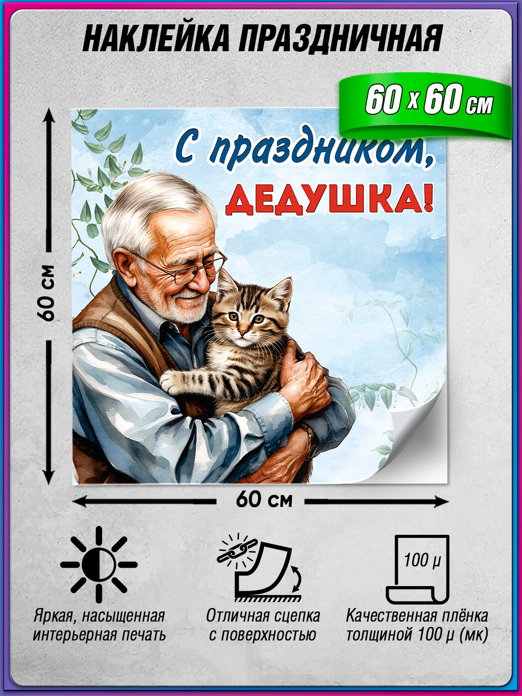 Интерьерная наклейка на праздник День Дедушки , размер 60х60 см