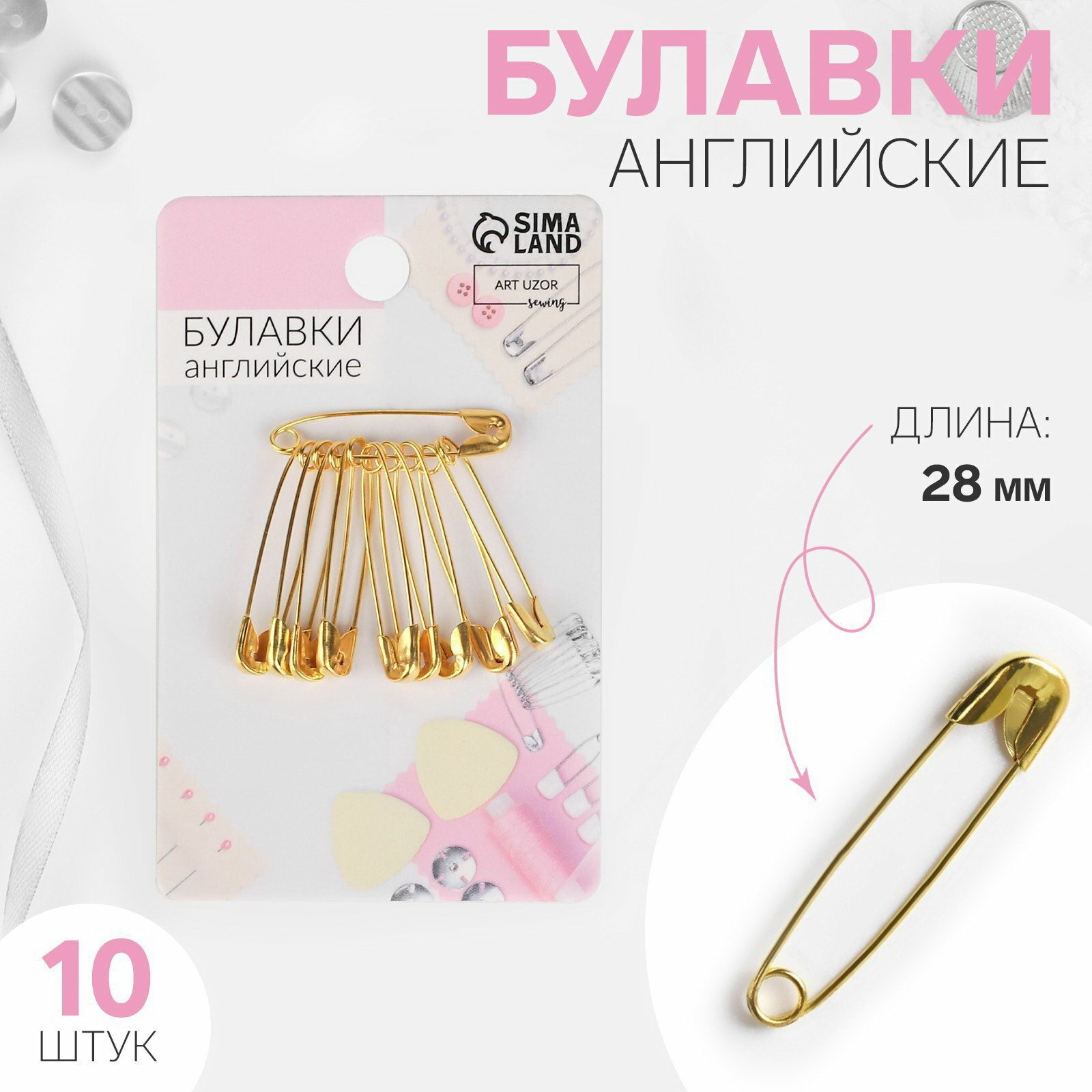 Булавки английские, 28 мм, 10 шт, цвет золотой, цвет: золотистый, 7 шт.
