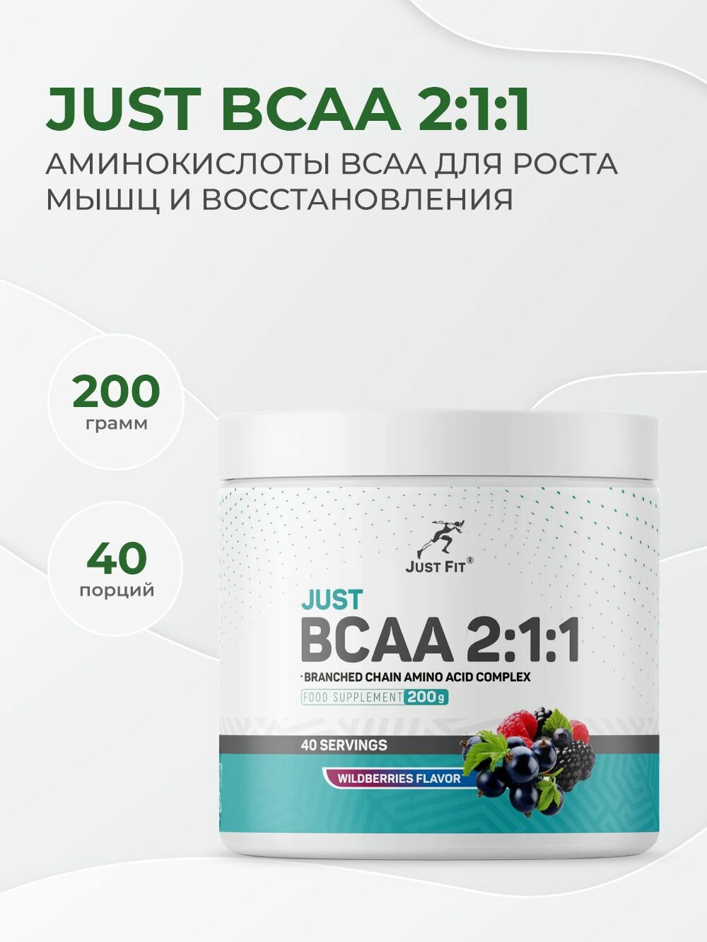 Just Fit Just BCAA 2:1:1 200 грамм, Аминокислоты BCAA, Лесные ягоды