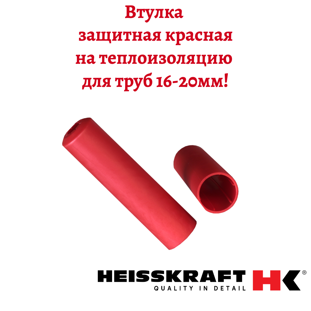 Втулка защитная на теплоизоляцию Heisskraft 16-20мм, красная, 3 шт.