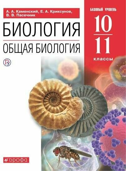 Биология. 10-11 классы. Общая биология. Учебное пособие (базовый) 2021 год.