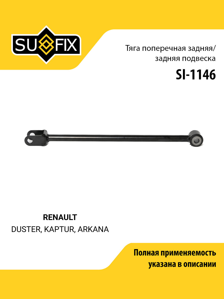 Рычаг подвески задний правый/левый для RENAULT DUSTER, KAPTUR, ARKANA / SUFIX SI-1146