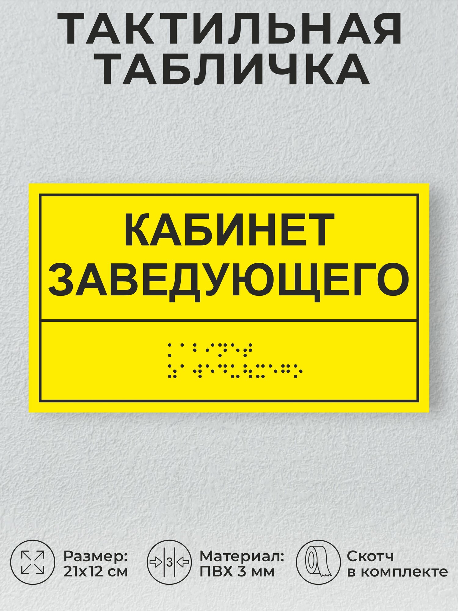 Тактильная табличка "Кабинет заведующего" 21х12см