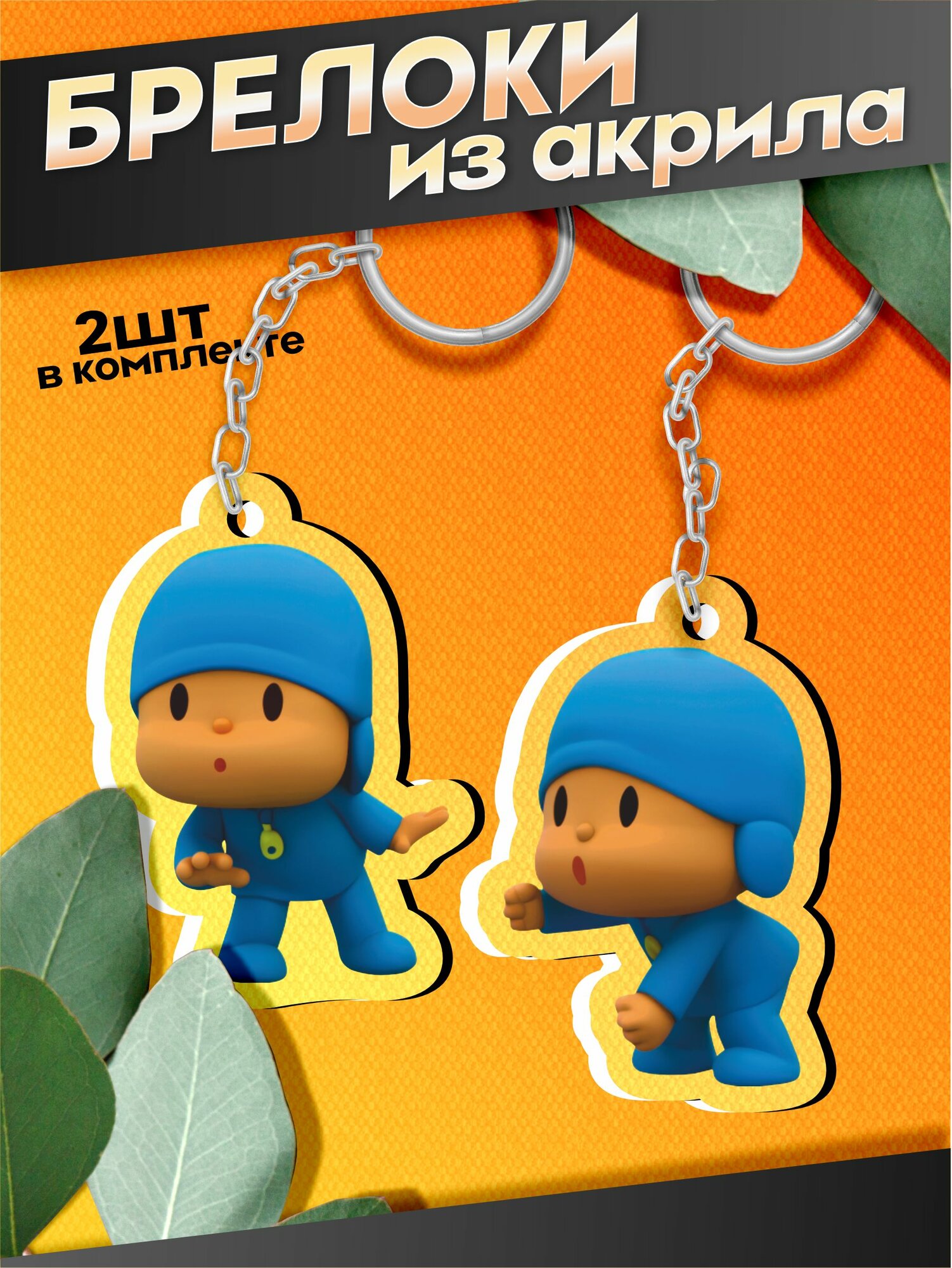 Брелок Sticker Joy