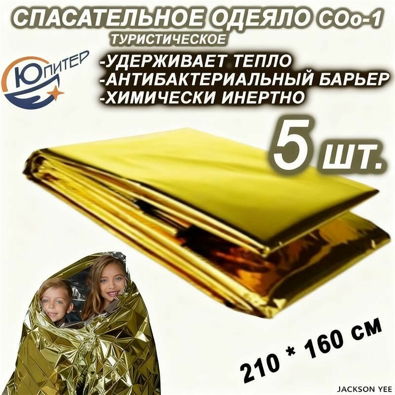Термоодеяло спасательное в аптечку для обертывания многоразовое Юпитер одеяло изотермическое туристическое для СВО 5шт